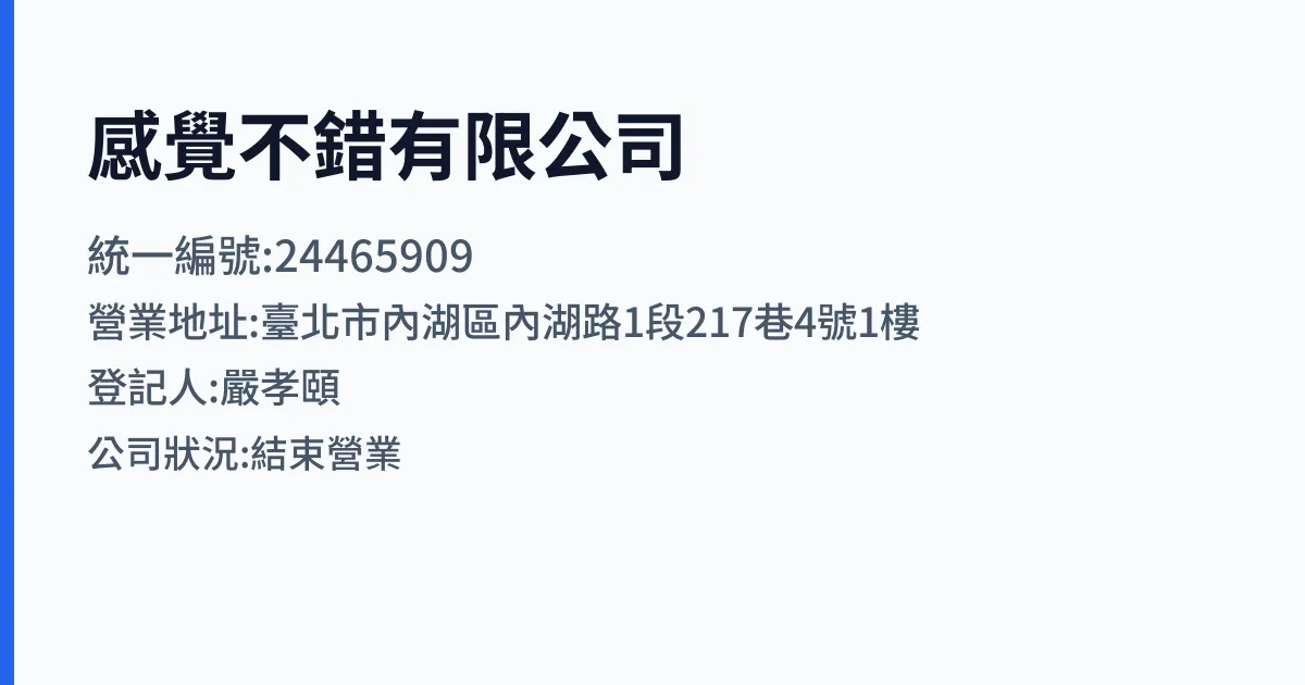 感覺不錯有限公司 - 統編 24465909(臺北市) 公司登記資料與營業項目詳細圖表
