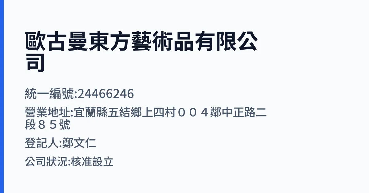 歐古曼東方藝術品有限公司 - 統編 24466246(宜蘭縣) 公司登記資料與營業項目詳細圖表
