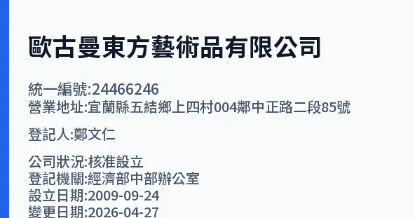 歐古曼東方藝術品有限公司的照片-統編 24466246(宜蘭縣) 公司登記資料與營業項目詳細圖表