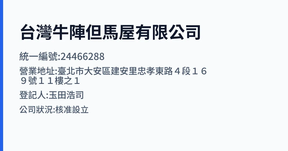 台灣牛陣但馬屋有限公司 - 統編 24466288(臺北市) 公司登記資料與營業項目詳細圖表