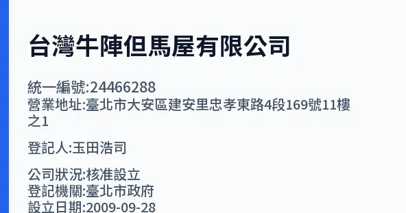 台灣牛陣但馬屋有限公司的照片-統編 24466288(臺北市) 公司登記資料與營業項目詳細圖表