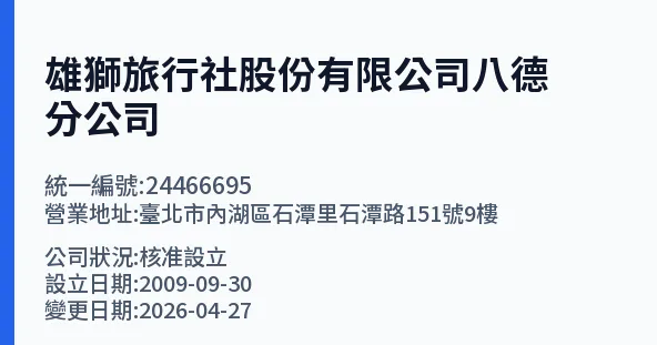 雄獅旅行社股份有限公司八德分公司的照片-統編 24466695(臺北市) 公司登記資料與營業項目詳細圖表