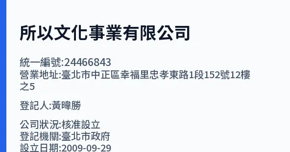 所以文化事業有限公司的照片-統編 24466843(臺北市) 公司登記資料與營業項目詳細圖表