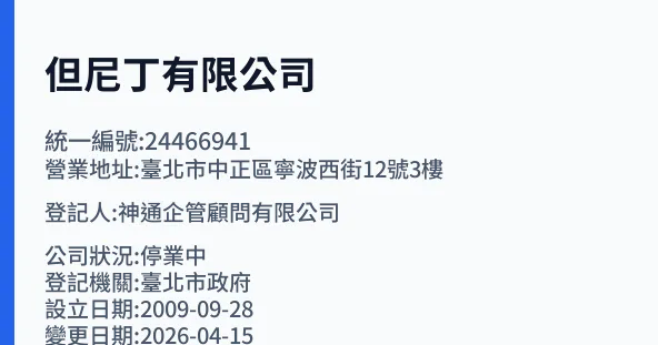 但尼丁有限公司的照片-統編 24466941(臺北市) 公司登記資料與營業項目詳細圖表