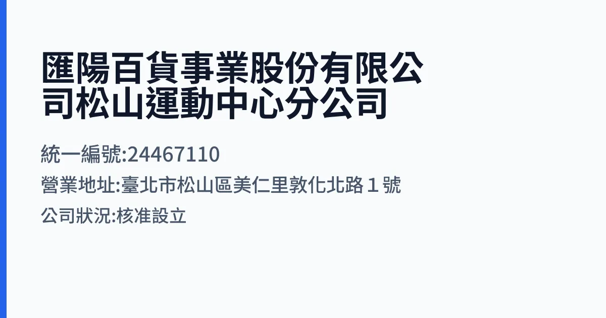 匯陽百貨事業股份有限公司松山運動中心分公司 - 統編 24467110（臺北市） 公司登記資料與營業項目詳細圖表
