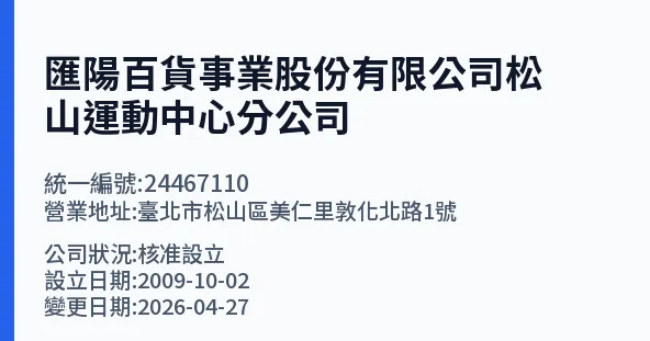 匯陽百貨事業股份有限公司松山運動中心分公司的照片-統編 24467110(臺北市) 公司登記資料與營業項目詳細圖表