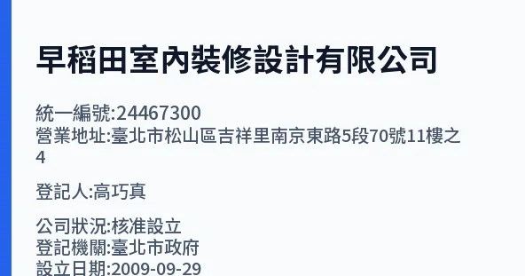 早稻田室內裝修設計有限公司的照片-統編 24467300(臺北市) 公司登記資料與營業項目詳細圖表
