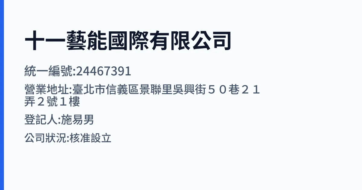 十一藝能國際有限公司 - 統編 24467391（臺北市） 公司登記資料與營業項目詳細圖表
