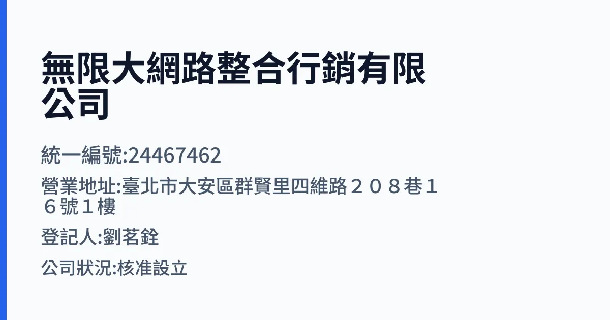 無限大網路整合行銷有限公司 - 統編 24467462(臺北市) 公司登記資料與營業項目詳細圖表