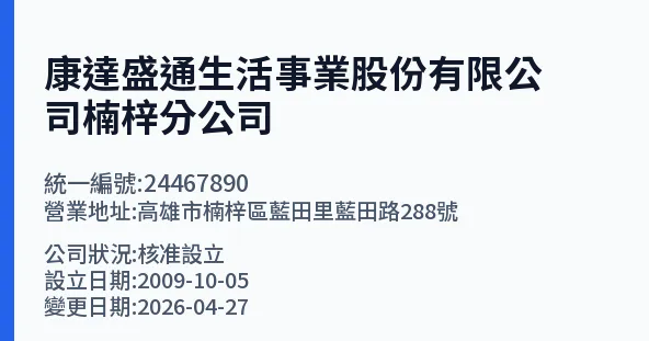 康達盛通生活事業股份有限公司楠梓分公司的照片-統編 24467890(高雄市) 公司登記資料與營業項目詳細圖表
