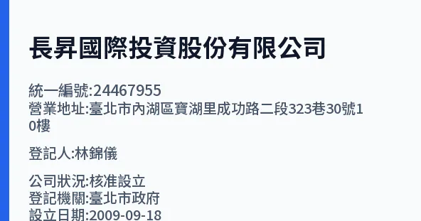 長昇國際投資股份有限公司的照片-統編 24467955(臺北市) 公司登記資料與營業項目詳細圖表