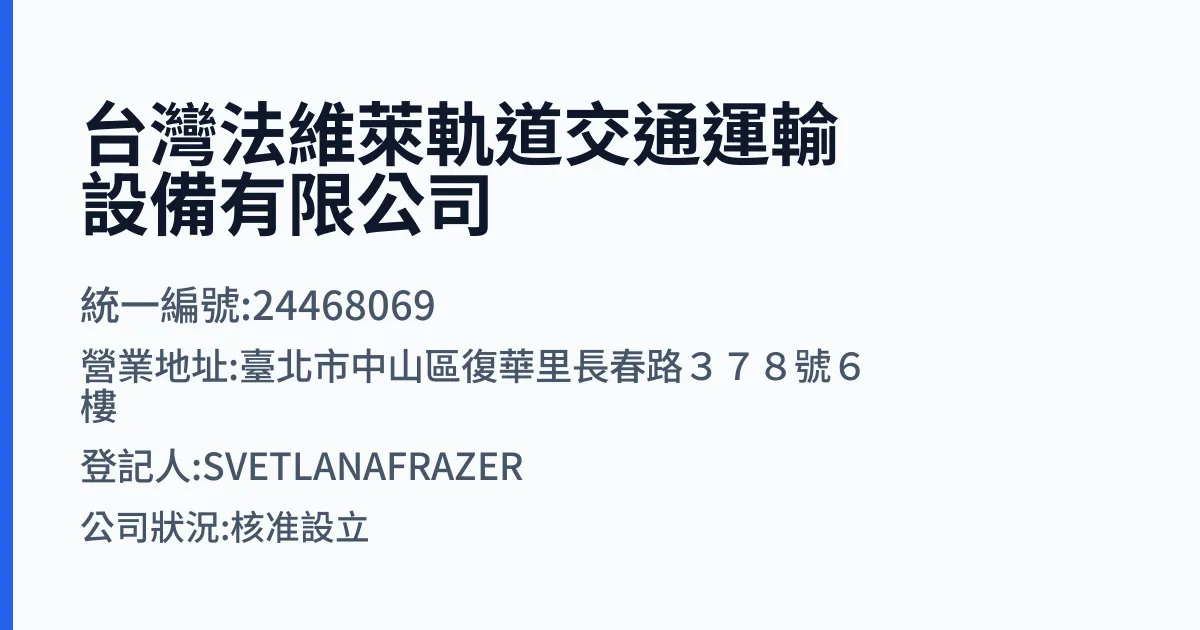 台灣法維萊軌道交通運輸設備有限公司 - 統編 24468069(臺北市) 公司登記資料與營業項目詳細圖表