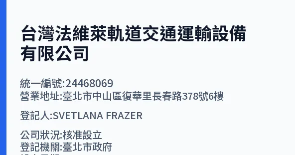 台灣法維萊軌道交通運輸設備有限公司的照片-統編 24468069(臺北市) 公司登記資料與營業項目詳細圖表