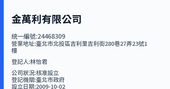 金萬利有限公司的照片-統編 24468309(臺北市) 公司登記資料與營業項目詳細圖表