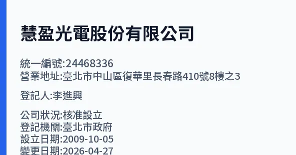 慧盈光電股份有限公司的照片-統編 24468336(臺北市) 公司登記資料與營業項目詳細圖表
