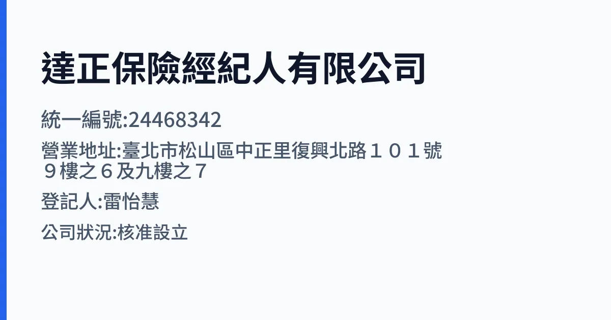 達正保險經紀人有限公司 - 統編 24468342(臺北市) 公司登記資料與營業項目詳細圖表