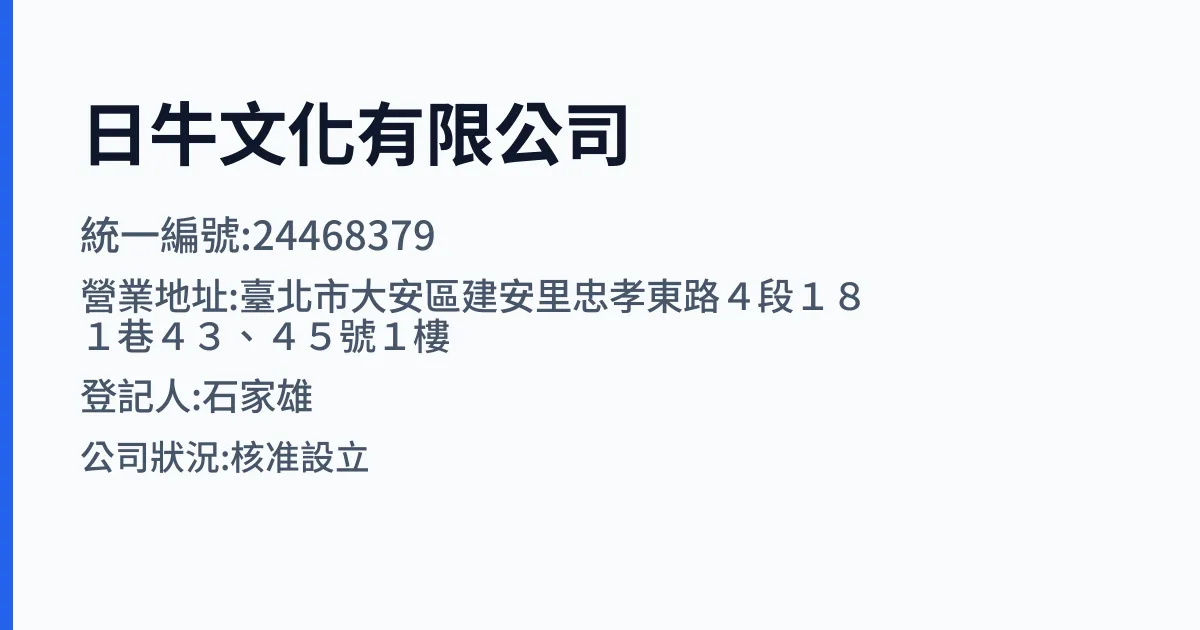 日牛文化有限公司 - 統編 24468379(臺北市) 公司登記資料與營業項目詳細圖表