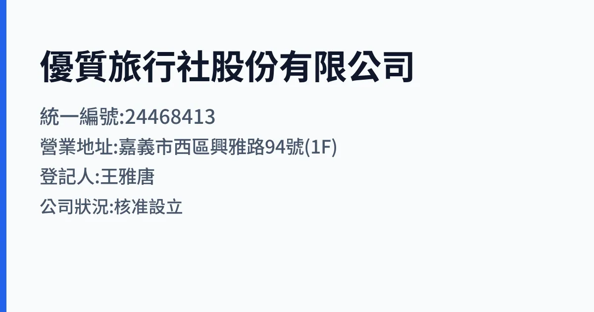 優質旅行社股份有限公司 - 統編 24468413(嘉義市) 公司登記資料與營業項目詳細圖表