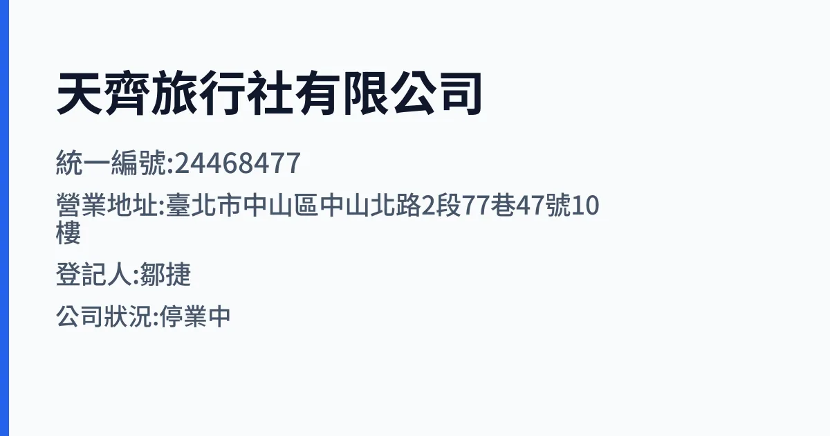天齊旅行社有限公司 - 統編 24468477(臺北市) 公司登記資料與營業項目詳細圖表