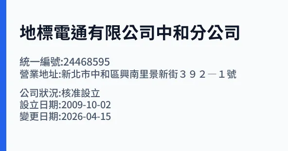 地標電通有限公司中和分公司的照片-統編 24468595(新北市) 公司登記資料與營業項目詳細圖表