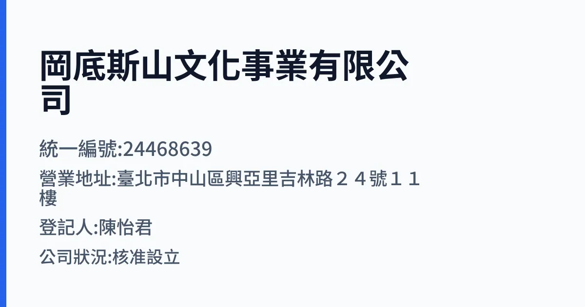 岡底斯山文化事業有限公司 - 統編 24468639(臺北市) 公司登記資料與營業項目詳細圖表