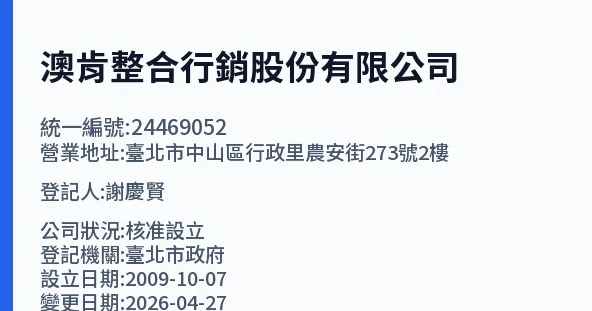 澳肯整合行銷股份有限公司的照片-統編 24469052(臺北市) 公司登記資料與營業項目詳細圖表