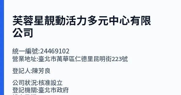 芙蓉星靚動活力多元中心有限公司的照片-統編 24469102(臺北市) 公司登記資料與營業項目詳細圖表
