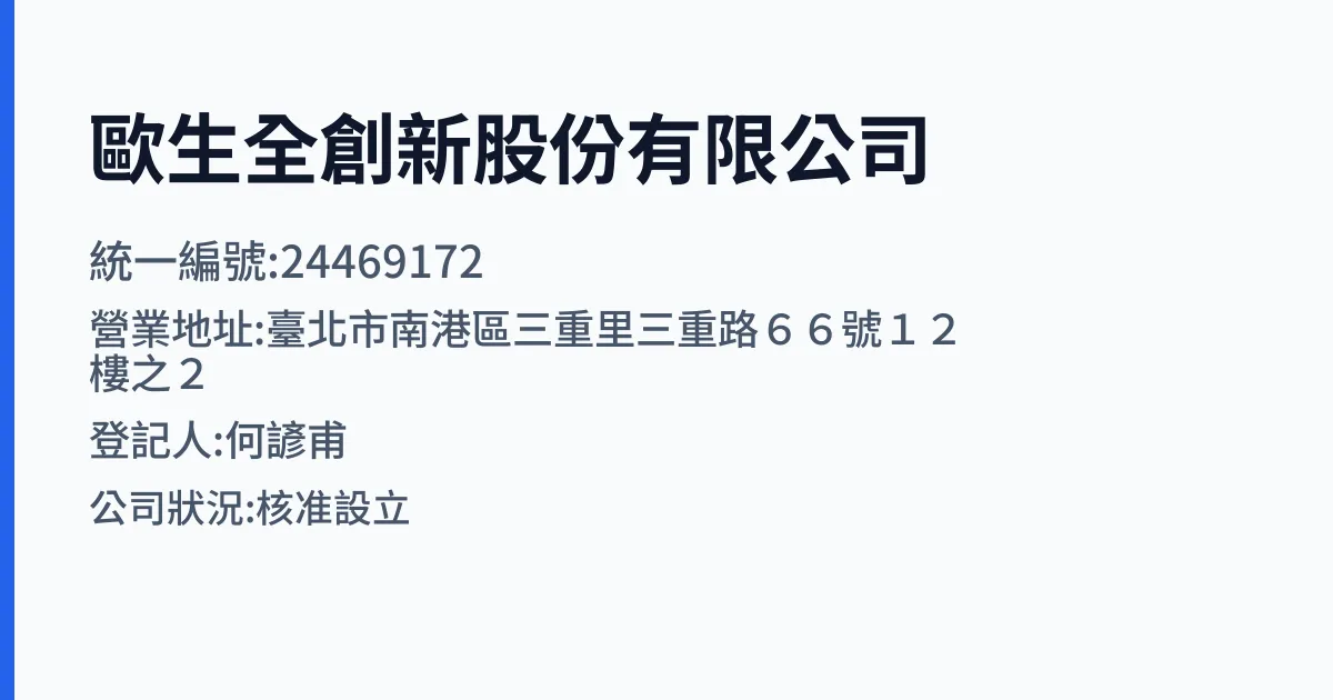 歐生全創新股份有限公司 - 統編 24469172(臺北市) 公司登記資料與營業項目詳細圖表