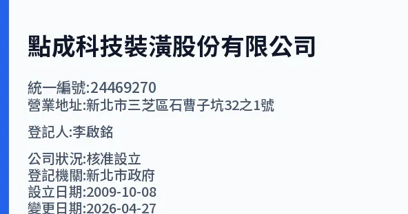 點成科技裝潢股份有限公司的照片-統編 24469270(新北市) 公司登記資料與營業項目詳細圖表