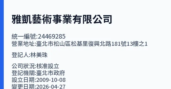 雅凱藝術事業有限公司的照片-統編 24469285(臺北市) 公司登記資料與營業項目詳細圖表