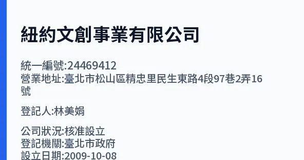 紐約文創事業有限公司的照片-統編 24469412(臺北市) 公司登記資料與營業項目詳細圖表