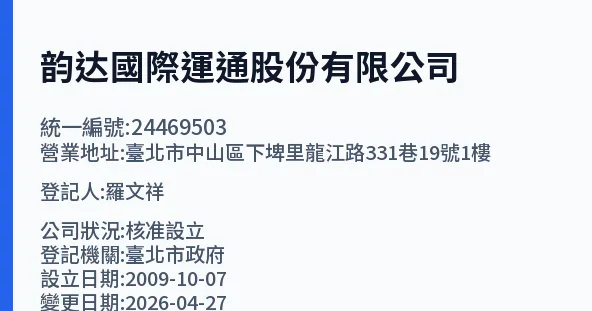 韵达國際運通股份有限公司的照片-統編 24469503(臺北市) 公司登記資料與營業項目詳細圖表