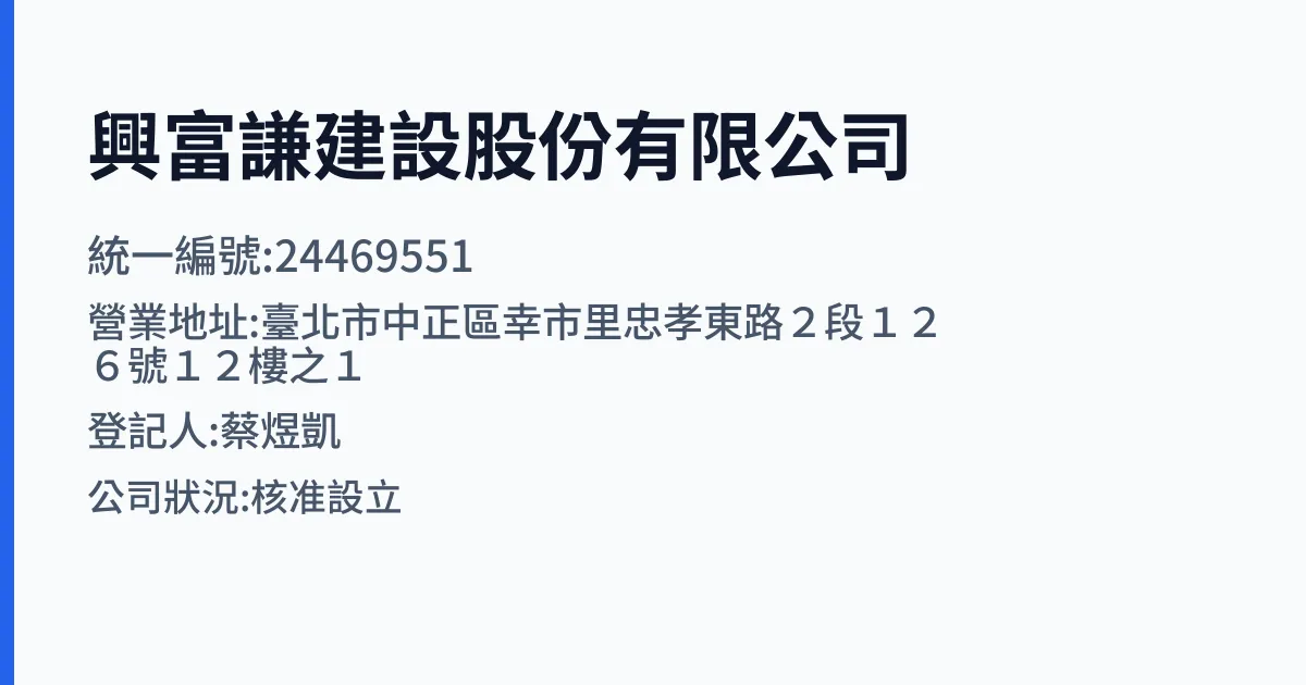 興富謙建設股份有限公司 - 統編 24469551(臺北市) 公司登記資料與營業項目詳細圖表