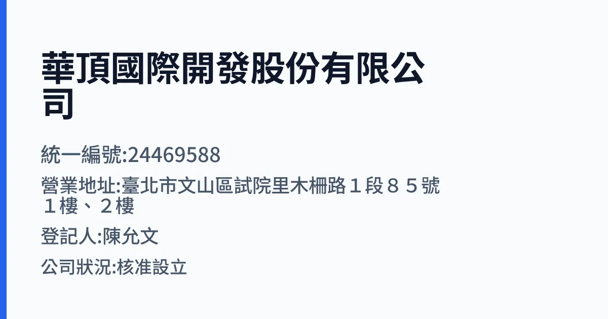 華頂國際開發股份有限公司 - 統編 24469588(新北市) 公司登記資料與營業項目詳細圖表