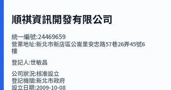 順祺資訊開發有限公司的照片-統編 24469659(新北市) 公司登記資料與營業項目詳細圖表