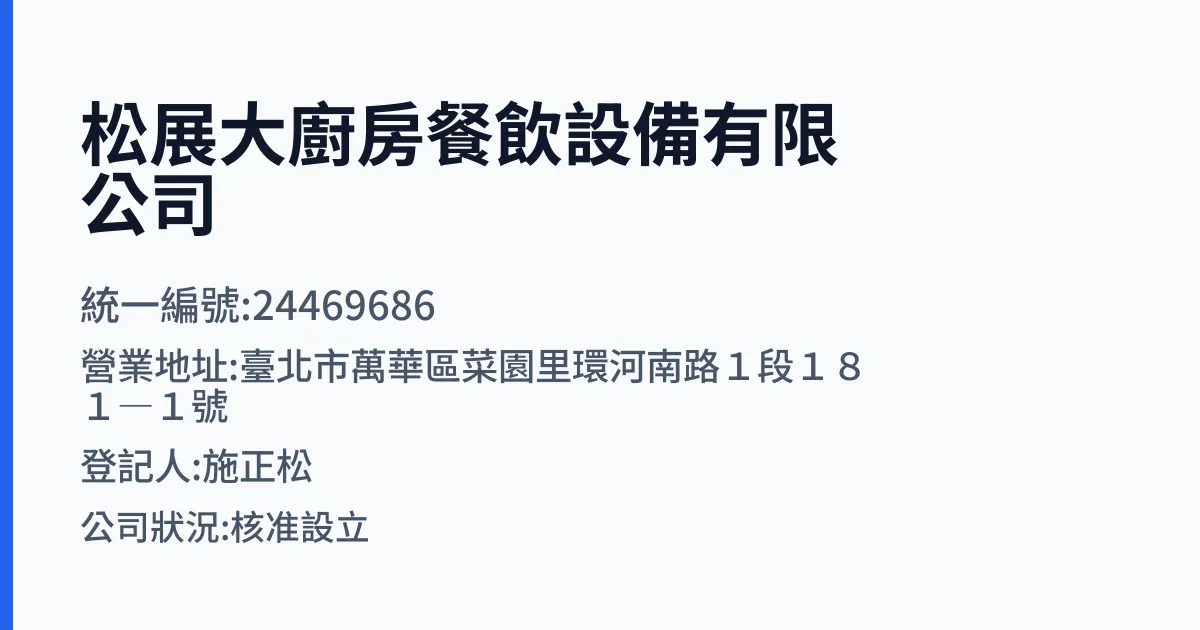 松展大廚房餐飲設備有限公司 - 統編 24469686(臺北市) 公司登記資料與營業項目詳細圖表