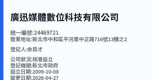 廣迅媒體數位科技有限公司的照片-統編 24469721(新北市) 公司登記資料與營業項目詳細圖表
