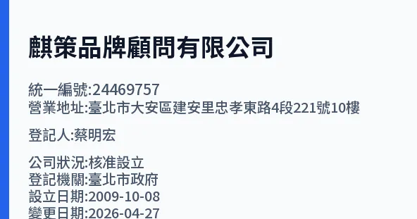 麒策品牌顧問有限公司的照片-統編 24469757(臺北市) 公司登記資料與營業項目詳細圖表