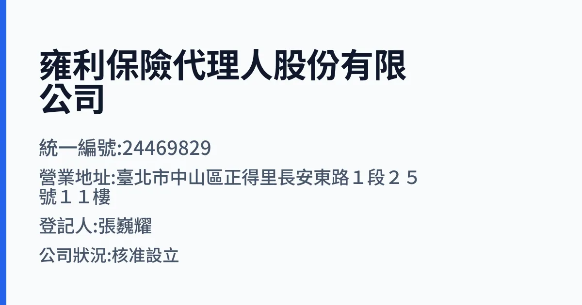 雍利保險代理人股份有限公司 - 統編 24469829(臺北市) 公司登記資料與營業項目詳細圖表