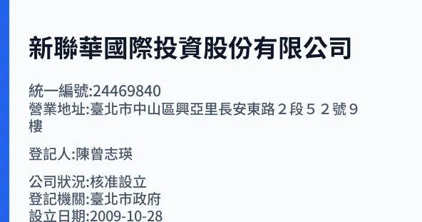 新聯華國際投資股份有限公司的照片-統編 24469840(臺北市) 公司登記資料與營業項目詳細圖表