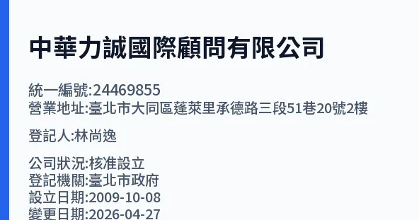 中華力誠國際顧問有限公司的照片-統編 24469855(臺北市) 公司登記資料與營業項目詳細圖表