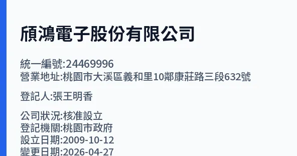 頎鴻電子股份有限公司的照片-統編 24469996(桃園市) 公司登記資料與營業項目詳細圖表
