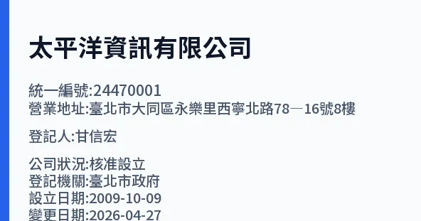太平洋資訊有限公司的照片-統編 24470001(臺北市) 公司登記資料與營業項目詳細圖表