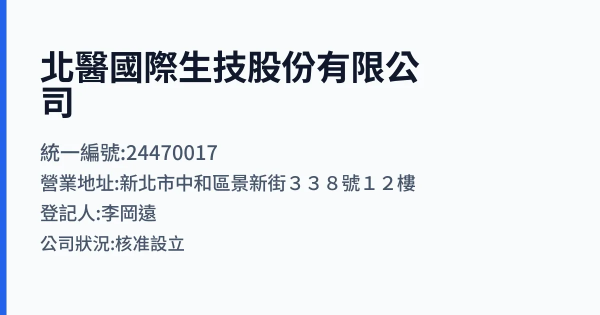 北醫國際生技股份有限公司 - 統編 24470017(新北市) 公司登記資料與營業項目詳細圖表