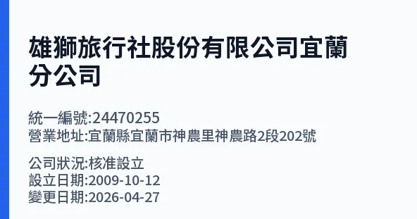 雄獅旅行社股份有限公司宜蘭分公司的照片-統編 24470255(宜蘭縣) 公司登記資料與營業項目詳細圖表