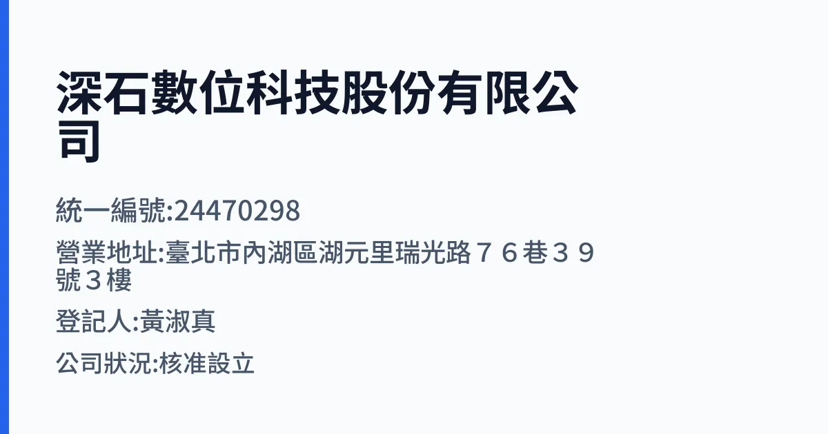 深石數位科技股份有限公司 - 統編 24470298(臺北市) 公司登記資料與營業項目詳細圖表