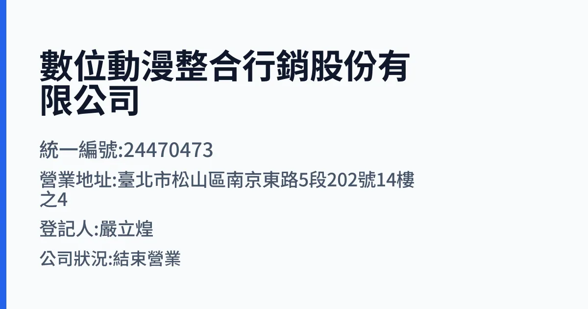數位動漫整合行銷股份有限公司 - 統編 24470473(臺北市) 公司登記資料與營業項目詳細圖表