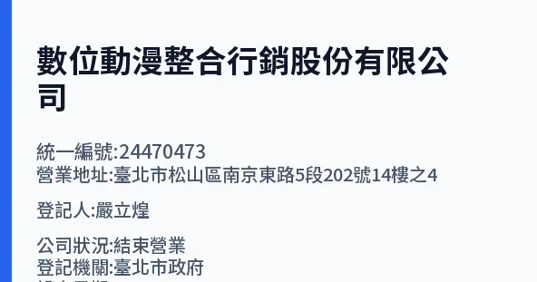 數位動漫整合行銷股份有限公司的照片-統編 24470473(臺北市) 公司登記資料與營業項目詳細圖表
