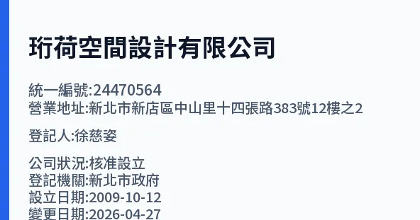 珩荷空間設計有限公司的照片-統編 24470564(新北市) 公司登記資料與營業項目詳細圖表