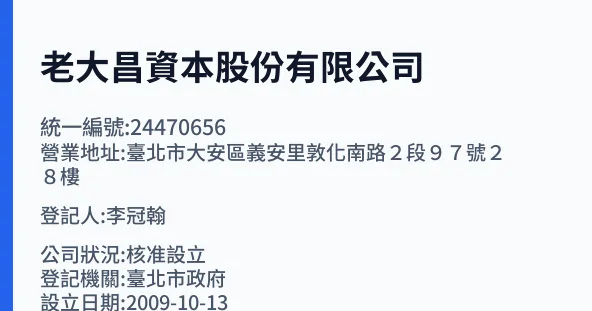 老大昌資本股份有限公司的照片-統編 24470656(臺北市) 公司登記資料與營業項目詳細圖表